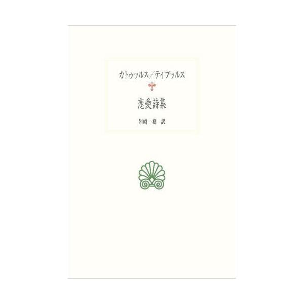 【発売日：2025年08月18日】カトゥッルス/〔著〕 ティブッルス/〔著〕 岩崎務/訳/恋愛詩集 / 原タイトル:C.Valerii Catulli Carmina 原タイトル:Tibulli Aliorumque Carminum Li...