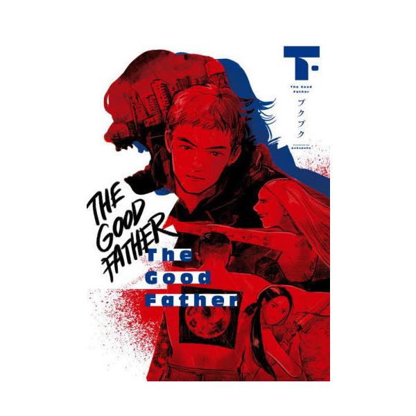 【発売日：2025年08月08日】プクプク/著/The Good Father 下 (BRIDGE)、メディア：BOOK、発売日：2025/08、重量：190g、商品コード：NEOBK-3122407、JANコード/ISBNコード：9784...