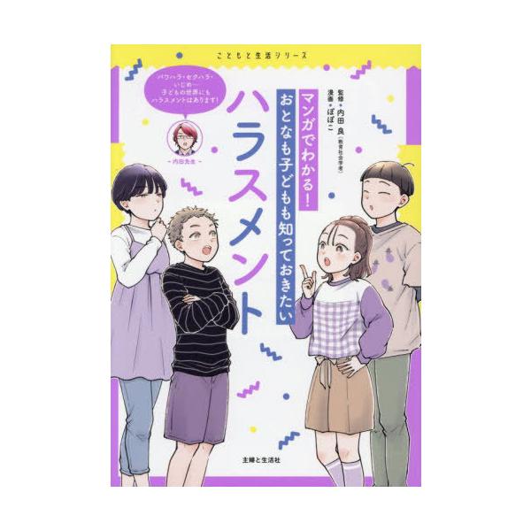 【発売日：2025年08月08日】内田良/監修 ぽぽこ/漫画/マンガでわかる!おとなも子どもも知っておきたいハラスメント (こどもと生活シリーズ)、メディア：BOOK、発売日：2025/08、重量：340g、商品コード：NEOBK-3122...