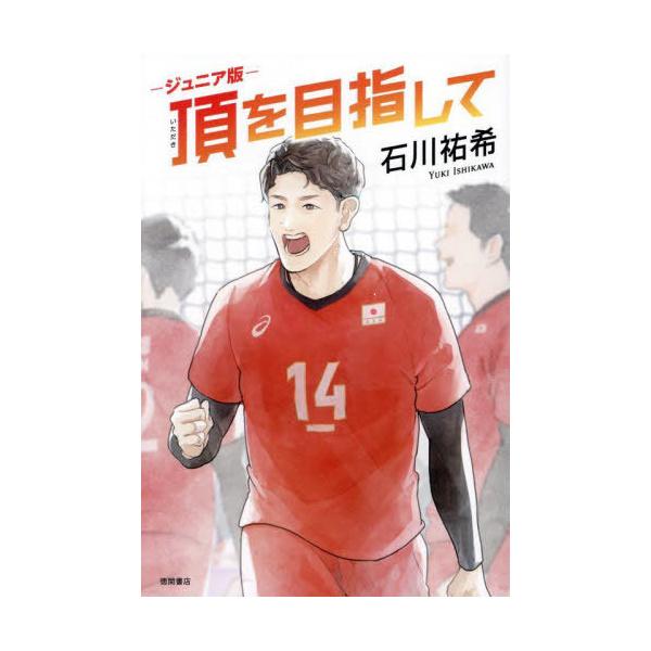 【発売日：2025年08月08日】石川祐希/著/頂を目指して、メディア：BOOK、発売日：2025/08、重量：340g、商品コード：NEOBK-3122416、JANコード/ISBNコード：9784198660512