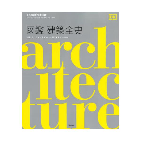 【発売日：2025年08月17日】バルナバス・カルダー/監修 五十嵐太郎/日本語版監修 五十嵐太郎/〔ほか〕訳/図鑑 建築全史 (原タイトル:Architecture)、メディア：BOOK、発売日：2025/08、重量：500g、商品コード...