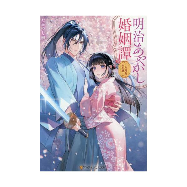【発売日：2025年08月08日】たかつじ楓/著/明治あやかし婚姻譚 八咫烏の花嫁 (アルファポリス文庫)、メディア：BOOK、発売日：2025/08、重量：250g、商品コード：NEOBK-3122442、JANコード/ISBNコード：9...