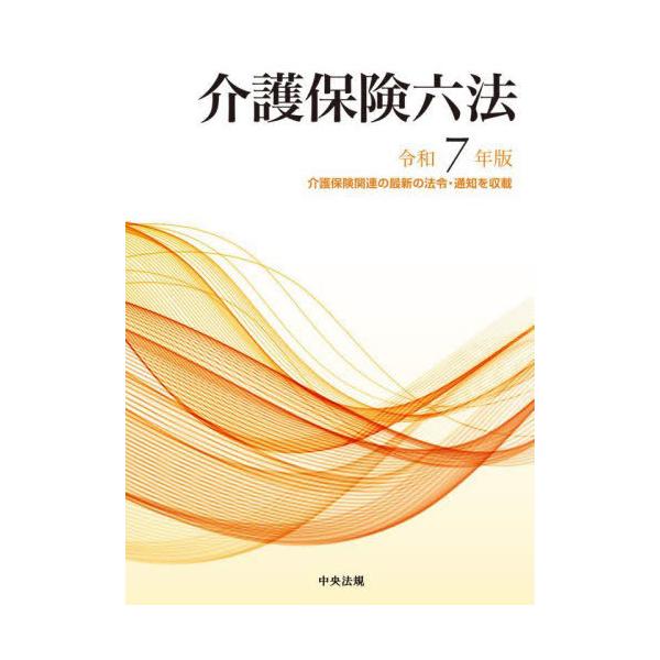 【発売日：2025年08月08日】中央法規出版/介護保険六法 令和7年版 2巻セット、メディア：BOOK、発売日：2025/08、重量：500g、商品コード：NEOBK-3122454、JANコード/ISBNコード：9784824302786
