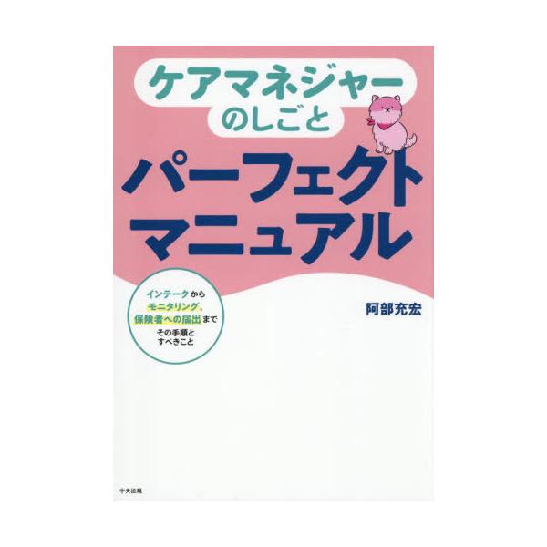 【発売日：2025年08月08日】阿部充宏/著/ケアマネジャーのしごとパーフェクトマニュアル インテークからモニタリング、保険者への届出までその手順とすべきこと、メディア：BOOK、発売日：2025/08、重量：600g、商品コード：NEO...