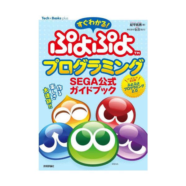 【発売日：2025年08月08日】紀平拓男/著/すぐわかる!ぷよぷよプログラミング SEGA公式ガイドブック (Tech×Books)、メディア：BOOK、発売日：2025/08、重量：340g、商品コード：NEOBK-3122457、JA...