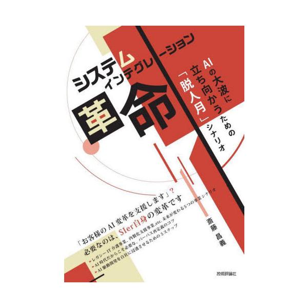 【発売日：2025年08月08日】斎藤昌義/著/システムインテグレーション革命 AIの大波に立ち向かうための「脱人月」シナリオ、メディア：BOOK、発売日：2025/08、重量：600g、商品コード：NEOBK-3122458、JANコード...