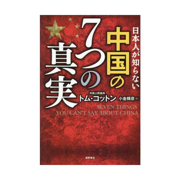 【発売日：2025年08月08日】トム・コットン/著 小金輝彦/訳/日本人が知らない中国の7つの真実 / 原タイトル:SEVEN THINGS YOU CAN’T SAY ABOUT CHINA、メディア：BOOK、発売日：2025/08、...
