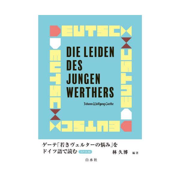 【発売日：2025年08月10日】JohannWolfgangGoethe/〔著〕 林久博/編著/ゲーテ「若きヴェルターの悩み」をドイツ語で読む、メディア：BOOK、発売日：2025/08、重量：450g、商品コード：NEOBK-31224...