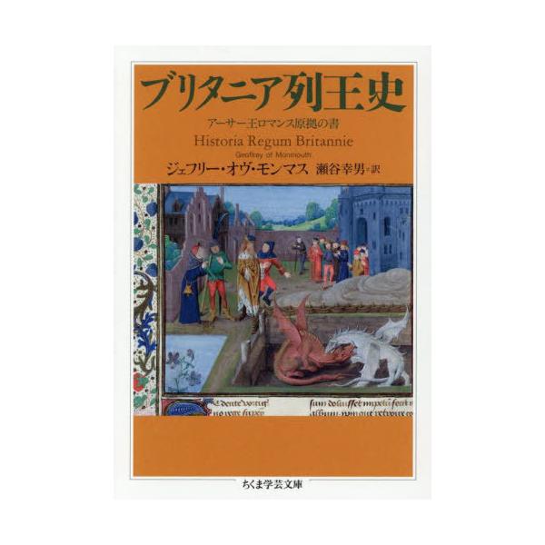 【発売日：2025年08月08日】ジェフリー・オヴ・モンマス/著 瀬谷幸男/訳/ブリタニア列王史 アーサー王ロマンス原拠の書 / 原タイトル:Historia Regum Britannie(重訳) 原タイトル:The Historia R...