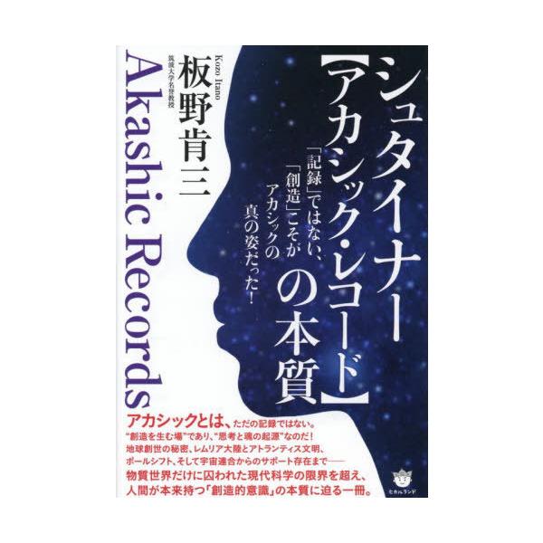 【発売日：2025年08月10日】板野肯三/著/シュタイナー〈アカシック・レコード〉の本質 「記録」ではない、「創造」こそがアカシックの真の姿だった!、メディア：BOOK、発売日：2025/08、重量：392g、商品コード：NEOBK-31...