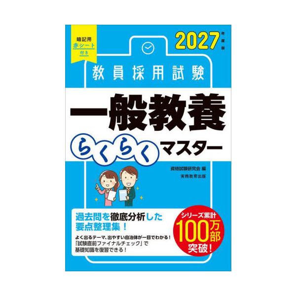 【発売日：2025年08月10日】資格試験研究会/編/教員採用試験一般教養らくらくマスター 2027年度版、メディア：BOOK、発売日：2025/08、重量：340g、商品コード：NEOBK-3122492、JANコード/ISBNコード：9...