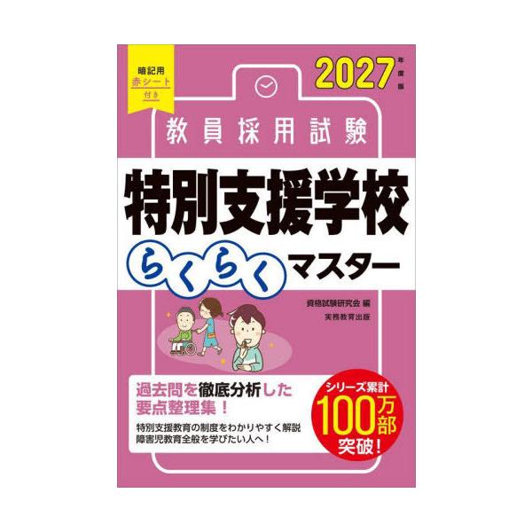 【発売日：2025年08月10日】資格試験研究会/編/教員採用試験特別支援学校らくらくマスター 2027年度版、メディア：BOOK、発売日：2025/08、重量：340g、商品コード：NEOBK-3122494、JANコード/ISBNコード...