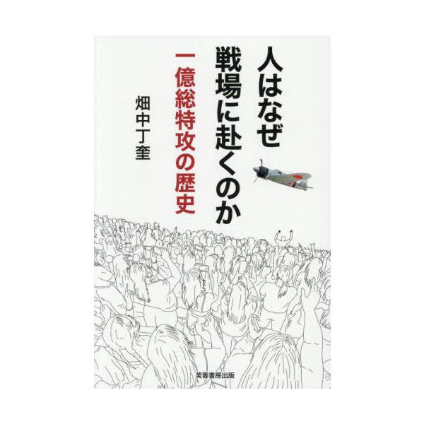 【発売日：2025年08月10日】畑中丁奎/著/人はなぜ戦場に赴くのか 一億総特攻の歴史、メディア：BOOK、発売日：2025/08、重量：450g、商品コード：NEOBK-3122500、JANコード/ISBNコード：9784829509043
