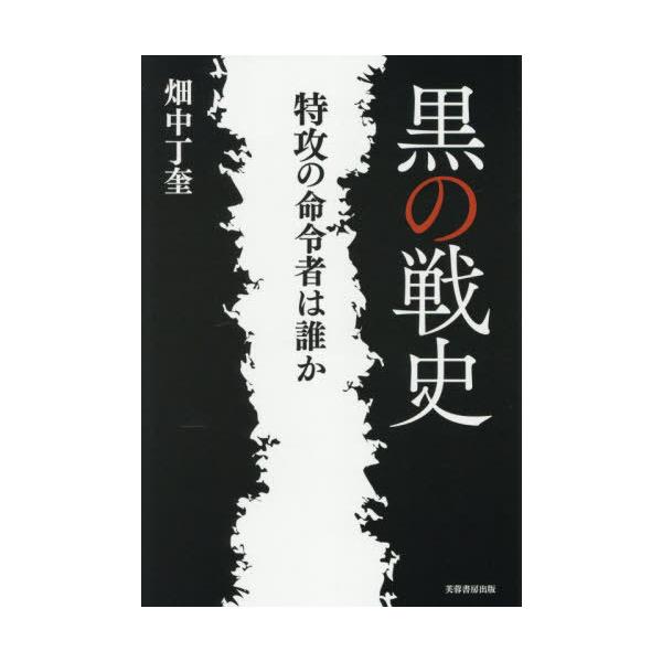 【発売日：2025年08月10日】畑中丁奎/著/黒の戦史 特攻の命令者は誰か、メディア：BOOK、発売日：2025/08、重量：450g、商品コード：NEOBK-3122501、JANコード/ISBNコード：9784829509036
