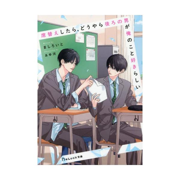 【発売日：2025年08月09日】ましろいと/著/席替えしたら、どうやら後ろの男が俺のこと好きらしい (BeLuck文庫)、メディア：BOOK、発売日：2025/08、重量：250g、商品コード：NEOBK-3122516、JANコード/I...