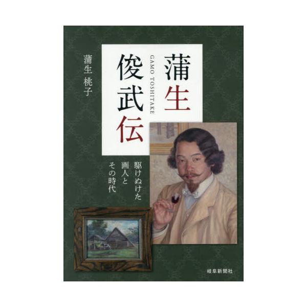【発売日：2025年07月28日】蒲生桃子/著/蒲生俊武伝、メディア：BOOK、発売日：2025/07、重量：340g、商品コード：NEOBK-3122524、JANコード/ISBNコード：9784877973483