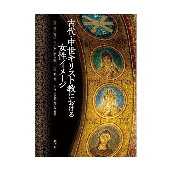 【発売日：2025年07月28日】山田望/〔ほか〕編 キリスト教史学会/監修/古代・中世キリスト教における女性イメージ、メディア：BOOK、発売日：2025/07、重量：470g、商品コード：NEOBK-3122526、JANコード/ISB...