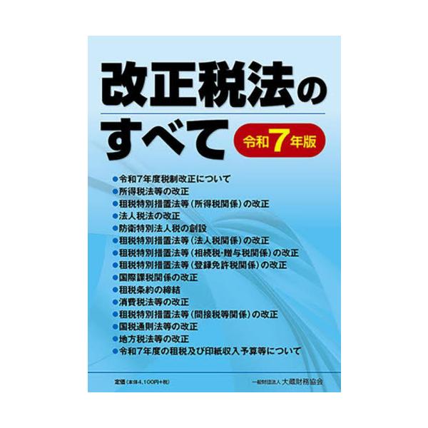 【発売日：2025年08月28日】島谷和孝/ほか執筆/改正税法のすべて 令和7年版、メディア：BOOK、発売日：2025/08、重量：500g、商品コード：NEOBK-3122527、JANコード/ISBNコード：9784754733698