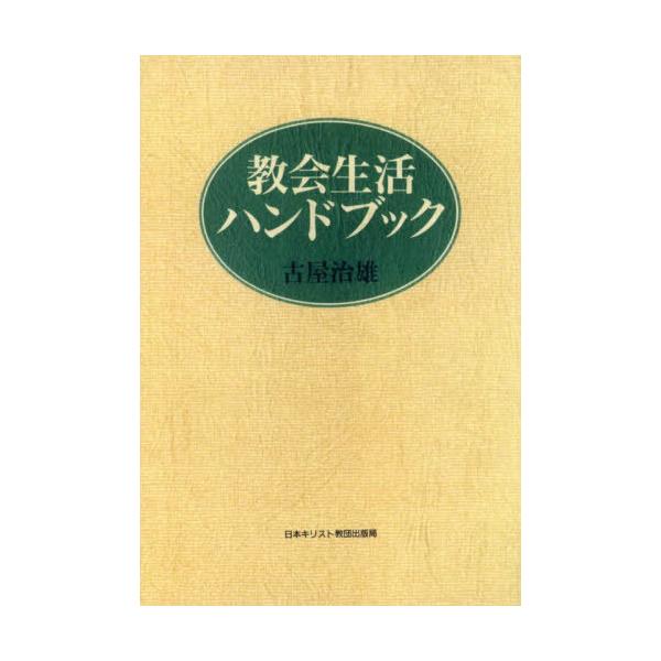 【発売日：2025年08月28日】古屋治雄/著/教会生活ハンドブック、メディア：BOOK、発売日：2025/08、重量：470g、商品コード：NEOBK-3122528、JANコード/ISBNコード：9784818451520
