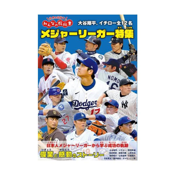 【発売日：2025年09月28日】repicbook/メジャーリーガー特集 大谷翔平、イチロー全12名 (世界を目指すみんなの教科書)、メディア：BOOK、発売日：2025/09、重量：340g、商品コード：NEOBK-3122529、JA...