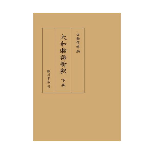 【発売日：2025年07月28日】古橋信孝/編/大和物語新釈 下、メディア：BOOK、発売日：2025/07、重量：450g、商品コード：NEOBK-3122531、JANコード/ISBNコード：9784653045823