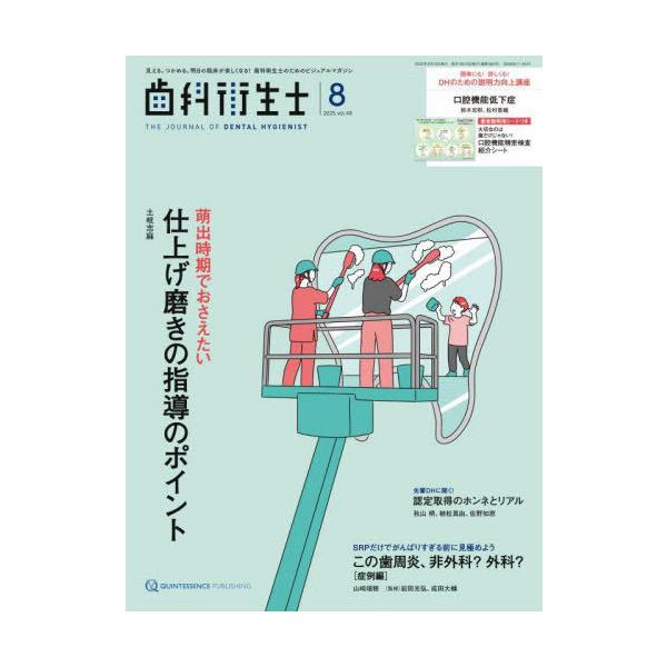 【発売日：2025年08月28日】クインテッセンス出版/歯科衛生士 Vol.49(2025August)、メディア：BOOK、発売日：2025/08、重量：500g、商品コード：NEOBK-3122534、JANコード/ISBNコード：97...