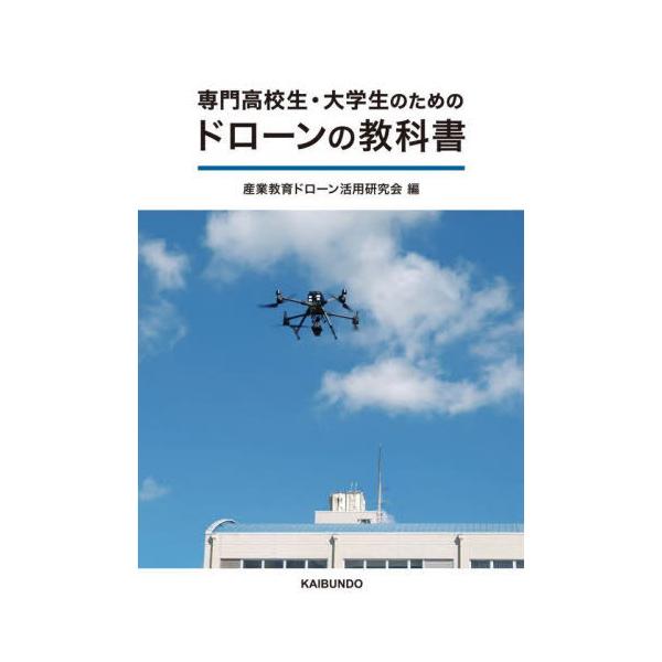 【発売日：2025年08月28日】産業教育ドローン活用研究会/編/専門高校生・大学生のためのドローンの教科書、メディア：BOOK、発売日：2025/08、重量：500g、商品コード：NEOBK-3122547、JANコード/ISBNコード：...