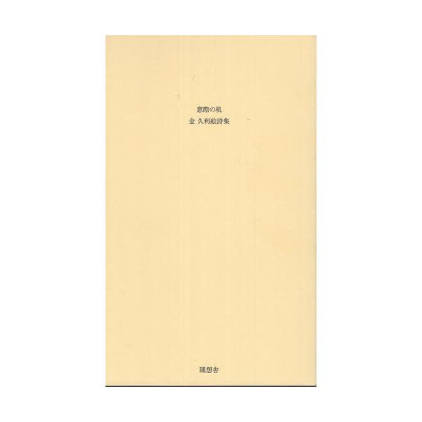 【発売日：2025年07月28日】金久利絵/著/窓際の机 金久利絵詩集、メディア：BOOK、発売日：2025/07、重量：340g、商品コード：NEOBK-3122548、JANコード/ISBNコード：9784887484412