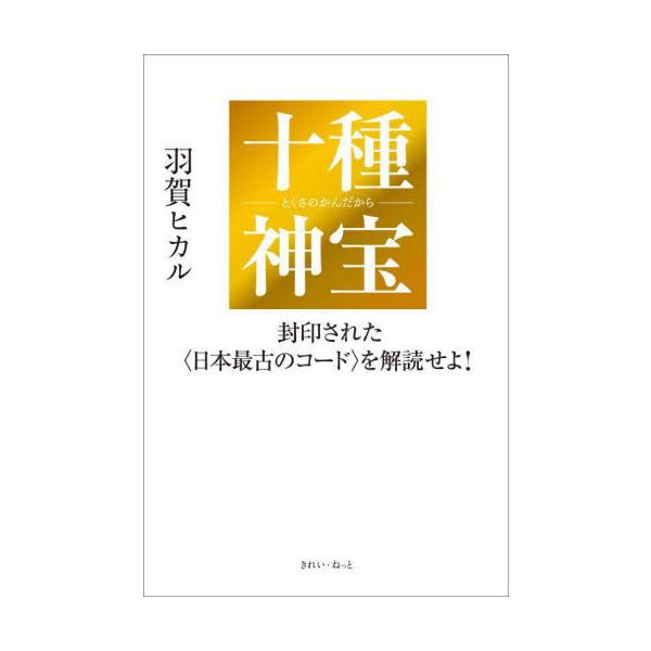 【発売日：2025年08月28日】羽賀ヒカル/著/十種神宝 封印された〈日本最古のコード〉を解読せよ!、メディア：BOOK、発売日：2025/08、重量：470g、商品コード：NEOBK-3122560、JANコード/ISBNコード：978...