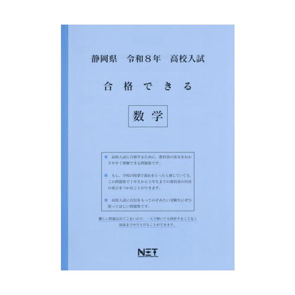 【発売日：2025年07月28日】熊本ネット/静岡県 合格できる 数学 令和8年度 (2026) (高校入試 合格できる問題集)、メディア：BOOK、発売日：2025/07、重量：340g、商品コード：NEOBK-3122735、JANコー...