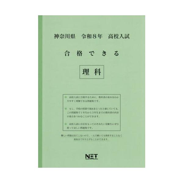 【発売日：2025年07月28日】熊本ネット/神奈川県 合格できる 理科 令和8年度 (2026) (高校入試 合格できる問題集)、メディア：BOOK、発売日：2025/07、重量：340g、商品コード：NEOBK-3122744、JANコ...