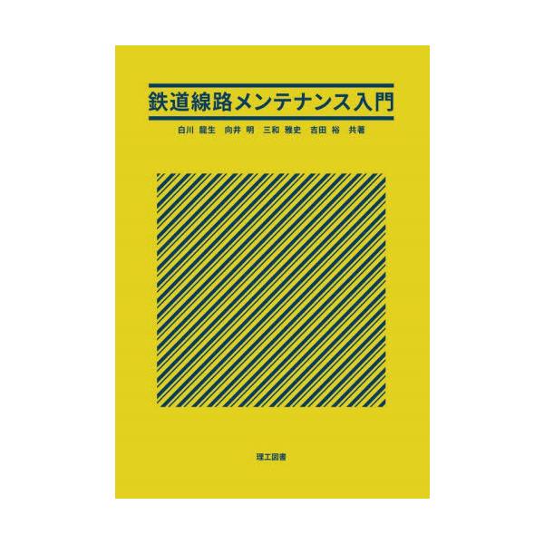 【発売日：2025年08月13日】白川龍生/〔ほか〕共著/鉄道線路メンテナンス入門、メディア：BOOK、発売日：2025/08、重量：500g、商品コード：NEOBK-3122750、JANコード/ISBNコード：9784844609841