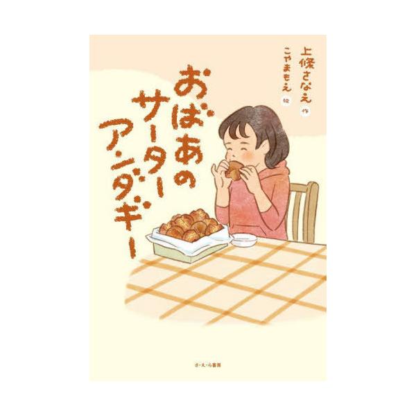【発売日：2025年08月09日】上條さなえ/作 こやまもえ/絵/おばあのサーターアンダギー、メディア：BOOK、発売日：2025/08、重量：340g、商品コード：NEOBK-3122765、JANコード/ISBNコード：97843780...