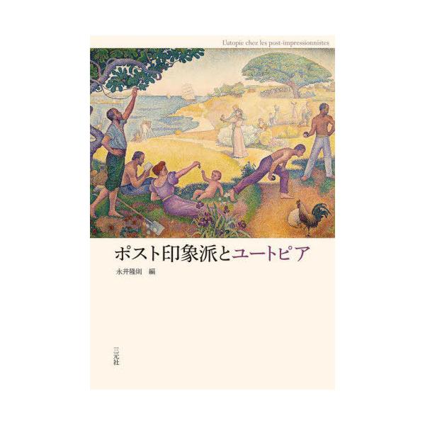 【発売日：2025年07月28日】永井隆則/編/ポスト印象派とユートピア、メディア：BOOK、発売日：2025/07、重量：540g、商品コード：NEOBK-3122766、JANコード/ISBNコード：9784883036165