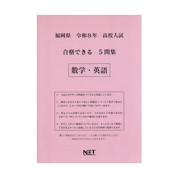 【発売日：2025年07月28日】熊本ネット/福岡県 合格できる5問集 数学・英語 令和8年度 (2026) (高校入試 合格できる問題集)、メディア：BOOK、発売日：2025/07、重量：340g、商品コード：NEOBK-3122770...