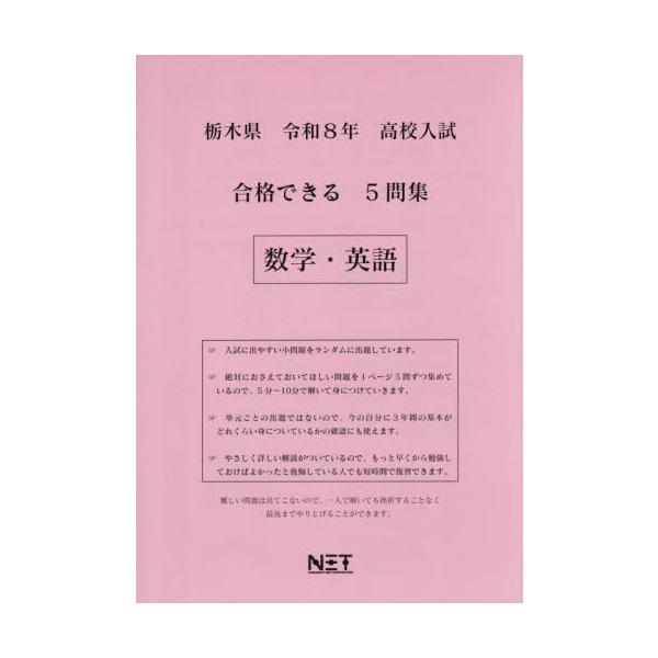 【発売日：2025年07月28日】熊本ネット/栃木県 合格できる5問集 数学・英語 令和8年度 (2026) (高校入試 合格できる問題集)、メディア：BOOK、発売日：2025/07、重量：340g、商品コード：NEOBK-3122773...