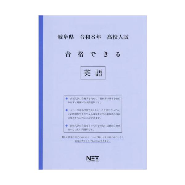 【発売日：2025年07月28日】熊本ネット/岐阜県 合格できる 英語 令和8年度 (2026) (高校入試 合格できる問題集)、メディア：BOOK、発売日：2025/07、重量：340g、商品コード：NEOBK-3122782、JANコー...