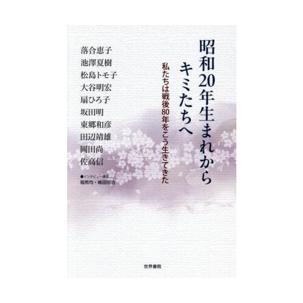 【発売日：2025年08月09日】落合恵子/〔ほか述〕 稲熊均/インタビュー構成 嶋田昭浩/インタビュー構成/昭和20年生まれからキミたちへ 私たちは戦後80年をこう生きてきた、メディア：BOOK、発売日：2025/08、重量：340g、商...