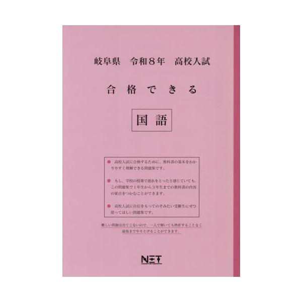 【発売日：2025年07月28日】熊本ネット/岐阜県 合格できる 国語 令和8年度 (2026) (高校入試 合格できる問題集)、メディア：BOOK、発売日：2025/07、重量：340g、商品コード：NEOBK-3122822、JANコー...