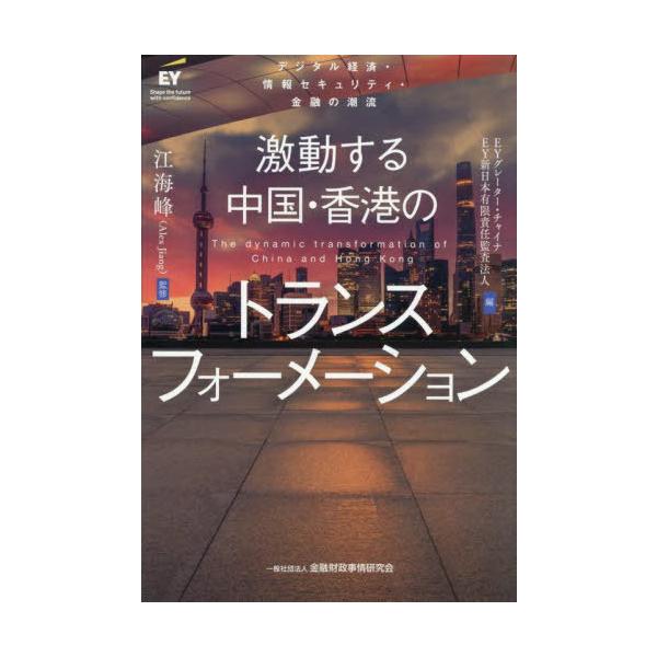 【発売日：2025年08月10日】EYグレーター・チャイナ/編 EY新日本有限責任監査法人/編 江海峰/監修/激動する中国・香港のトランスフォーメーション デジタル経済・情報セキュリティ・金融の潮流、メディア：BOOK、発売日：2025/0...