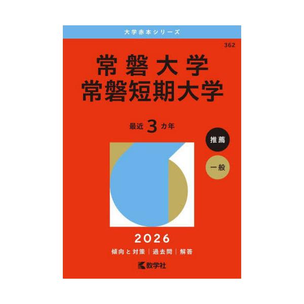 【発売日：2025年08月03日】教学社/常磐大学 常磐短期大学 2026年版 (大学赤本シリーズ)、メディア：BOOK、発売日：2025/08、重量：450g、商品コード：NEOBK-3122837、JANコード/ISBNコード：9784...