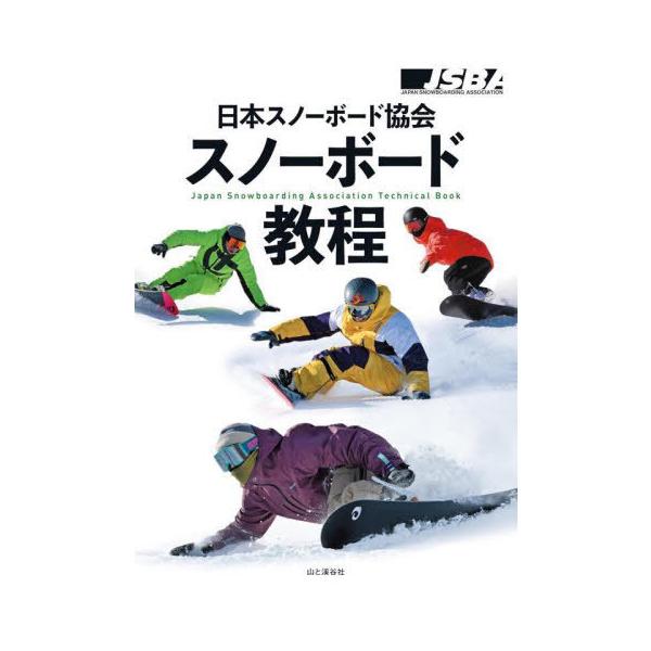 【発売日：2025年08月10日】日本スノーボード協会/著/日本スノーボード協会スノーボード教程、メディア：BOOK、発売日：2025/08、重量：510g、商品コード：NEOBK-3122840、JANコード/ISBNコード：978463...