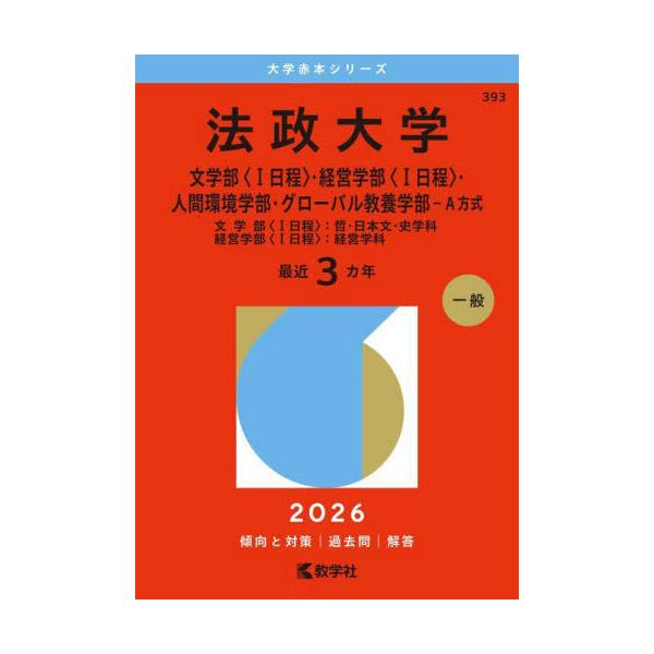 【発売日：2025年08月03日】教学社/法政大学 文学部〈1日程〉・経営学部〈1日程〉・人間環境学部・グローバル教養学部-A方式 文学部〈1日程〉:哲・日本文・史学科 経営学部〈1日程〉:経営学科 2026年版 (大学赤本シリーズ)、メデ...