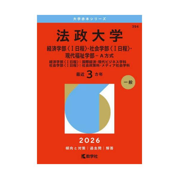 【発売日：2025年08月03日】教学社/法政大学 経済学部〈1日程〉・社会学部〈1日程〉・現代福祉学部-A方式 経済学部〈1日程〉:国際経済・現代ビジネス学科 社会学部〈1日程〉:社会政策科・メディア社会学科 2026年版 (大学赤本シリ...