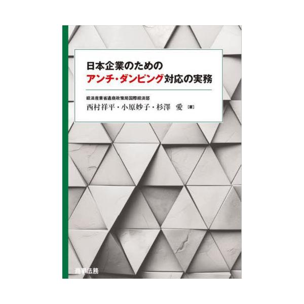 【発売日：2025年08月28日】西村祥平/著 小原妙子/著 杉澤愛/著/日本企業のためのアンチ・ダンピング対応の実務、メディア：BOOK、発売日：2025/08、重量：500g、商品コード：NEOBK-3122885、JANコード/ISB...