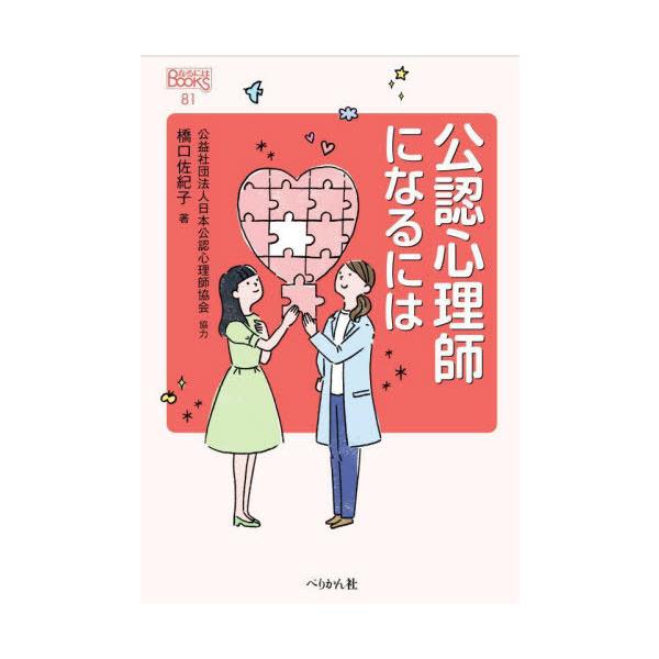 【発売日：2025年08月10日】橋口佐紀子/著/公認心理師になるには (なるにはBOOKS)、メディア：BOOK、発売日：2025/08、重量：600g、商品コード：NEOBK-3122892、JANコード/ISBNコード：9784831...