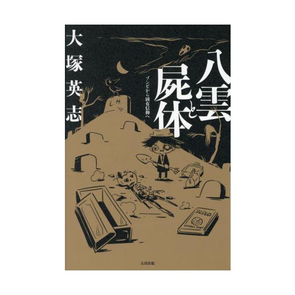 【発売日：2025年08月08日】大塚英志/著/八雲と屍体 ゾンビから固有信仰へ、メディア：BOOK、発売日：2025/08、重量：450g、商品コード：NEOBK-3122895、JANコード/ISBNコード：9784778340520