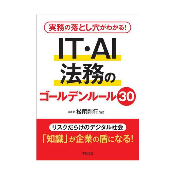 【発売日：2025年08月13日】松尾剛行/著/実務の落とし穴がわかる!IT・AI法務のゴールデンルール30、メディア：BOOK、発売日：2025/08、重量：370g、商品コード：NEOBK-3122896、JANコード/ISBNコード：...