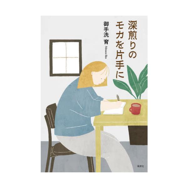 【発売日：2025年07月28日】御手洗育/著/深煎りのモカを片手に、メディア：BOOK、発売日：2025/07、重量：340g、商品コード：NEOBK-3122899、JANコード/ISBNコード：9784833154741