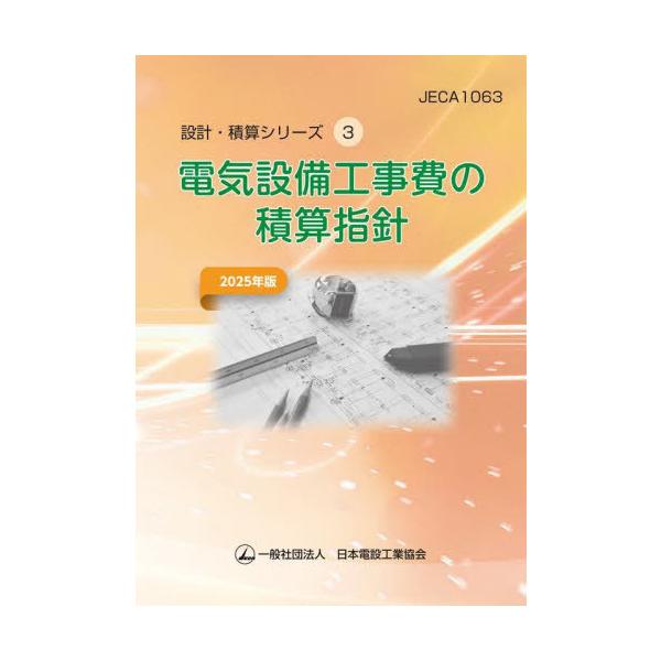 【発売日：2025年08月10日】日本電設工業協会技術・安全委員会電気設備工事費積算WG/著/電気設備工事費の積算指針 2025年版 (設計・積算シリーズ)、メディア：BOOK、発売日：2025/08、重量：500g、商品コード：NEOBK...